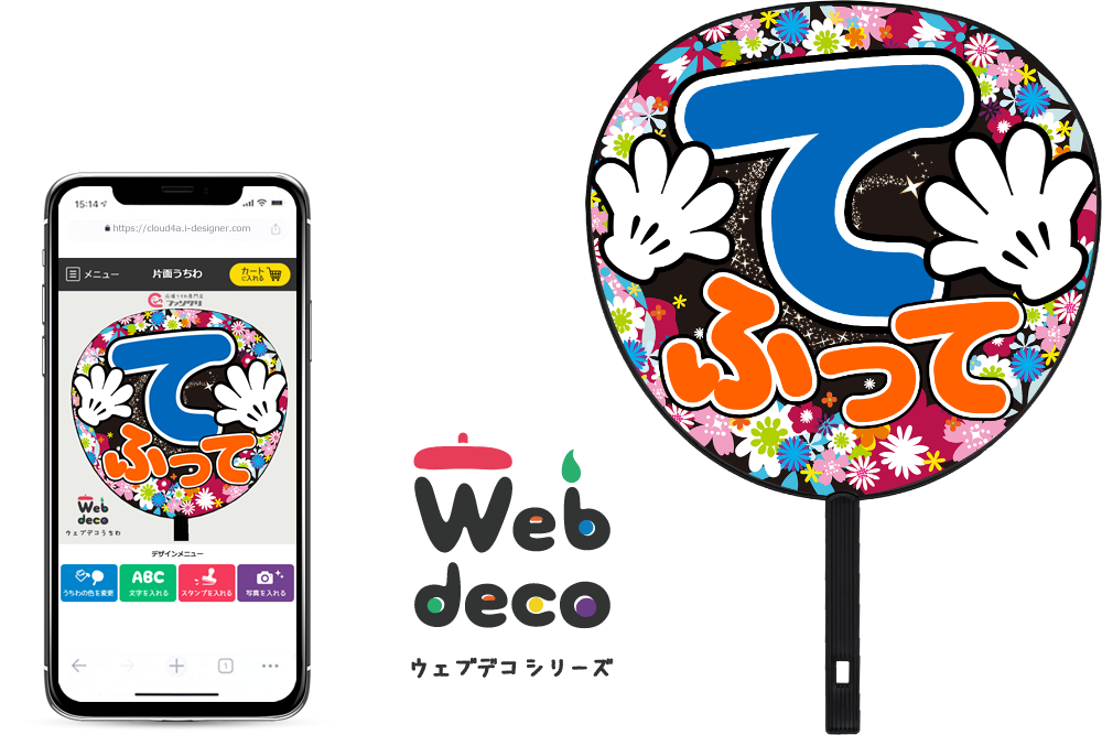 Web deco シリーズ｜応援うちわ専門店 本店 ファンクリ