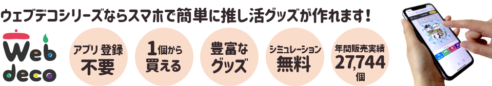 Web deco シリーズ｜応援うちわ専門店 本店 ファンクリ